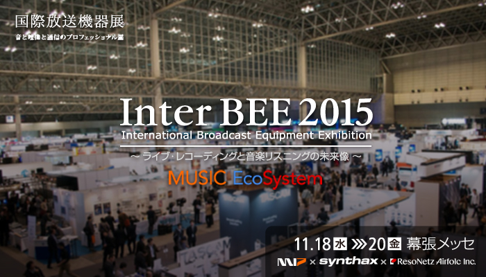 InterBEE 2015：RME MADIソリューションを核としたテクノロジー、グループ・ブースでライブ・レコーディングと音楽リスニングの未来像 ー MUSIC EcoSystemを体感！